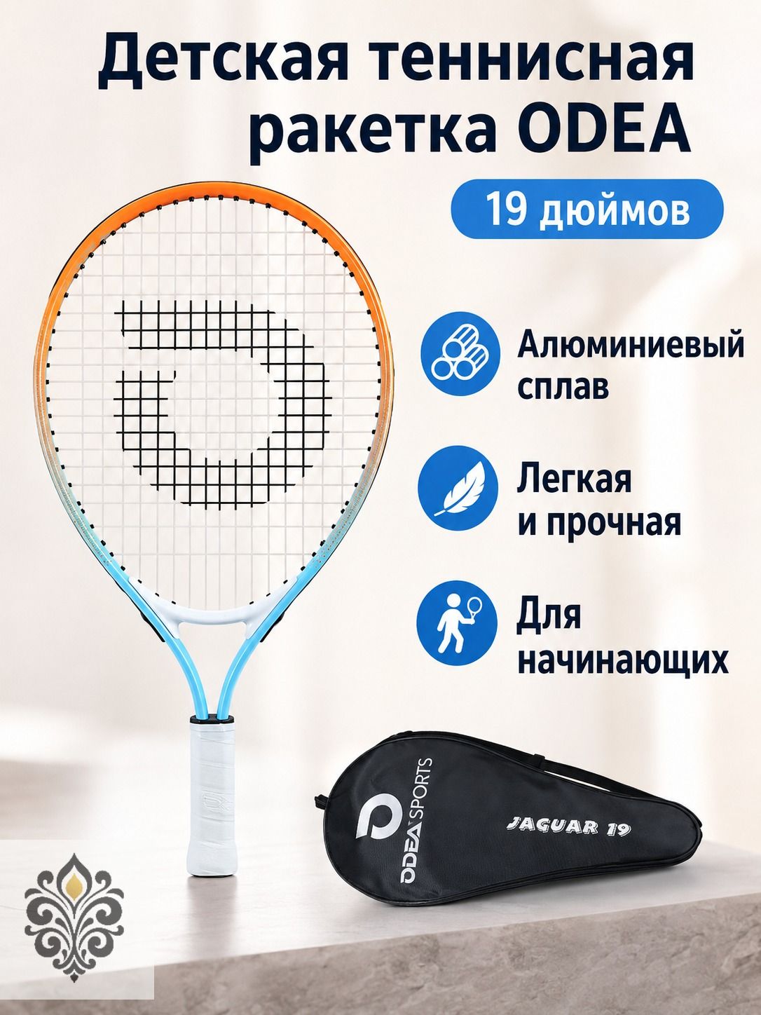 Детская теннисная ракетка ODEA для начинающих, 19 дюймов (48 см), алюминиевая, с увеличенной площадью струн
