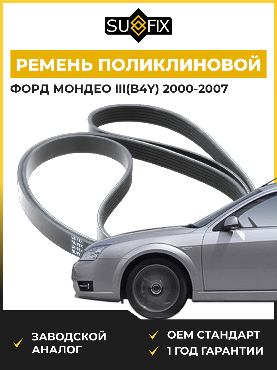 Ремень поликлиновой SUFIX FB3253 Форд Мондео III Ford Mondeo III B4Y 2000-2007