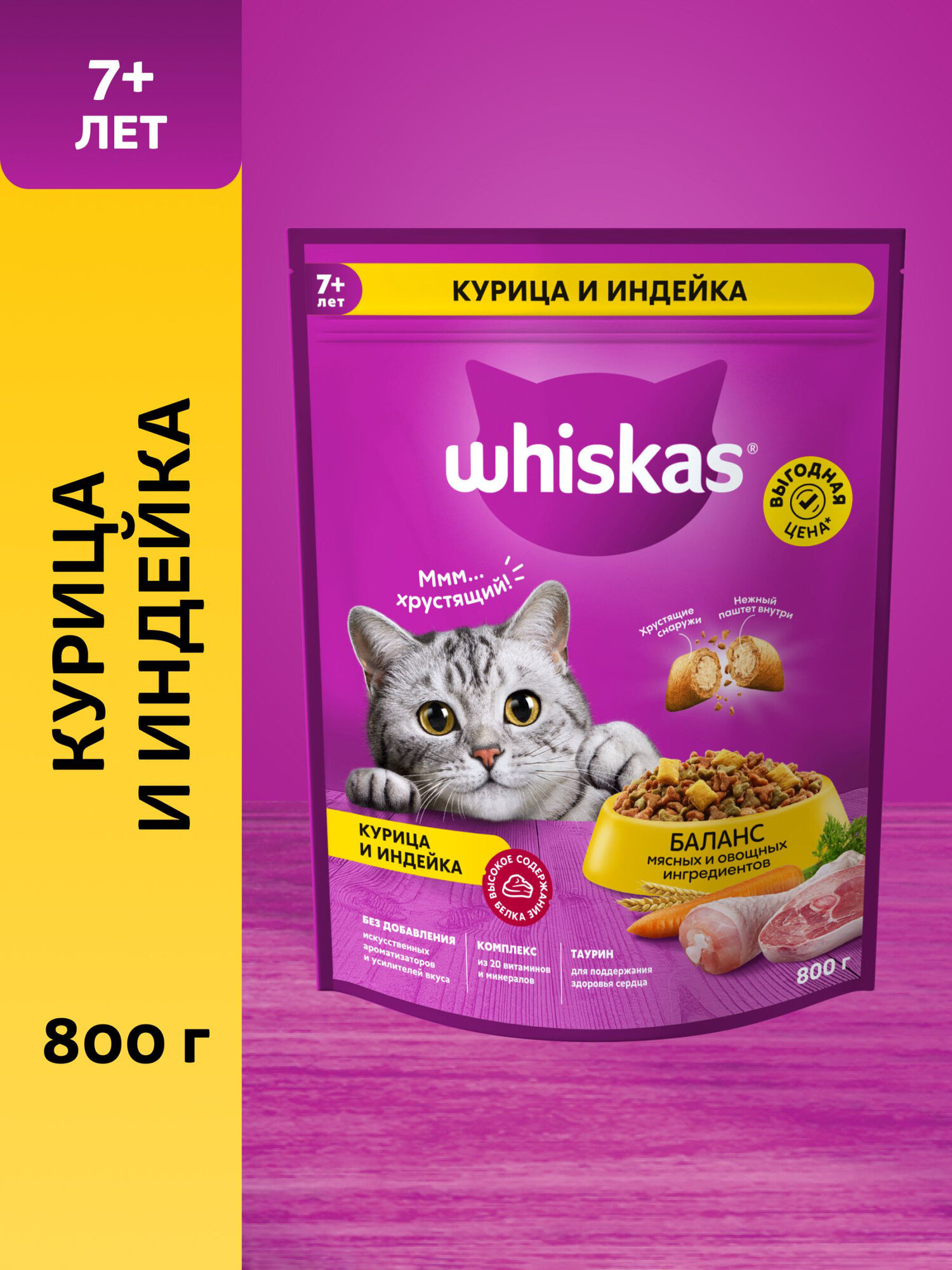 Сухой корм WHISKAS «Вкусные подушечки с нежным паштетом. Аппетитное ассорти с курицей и индейкой», 800г