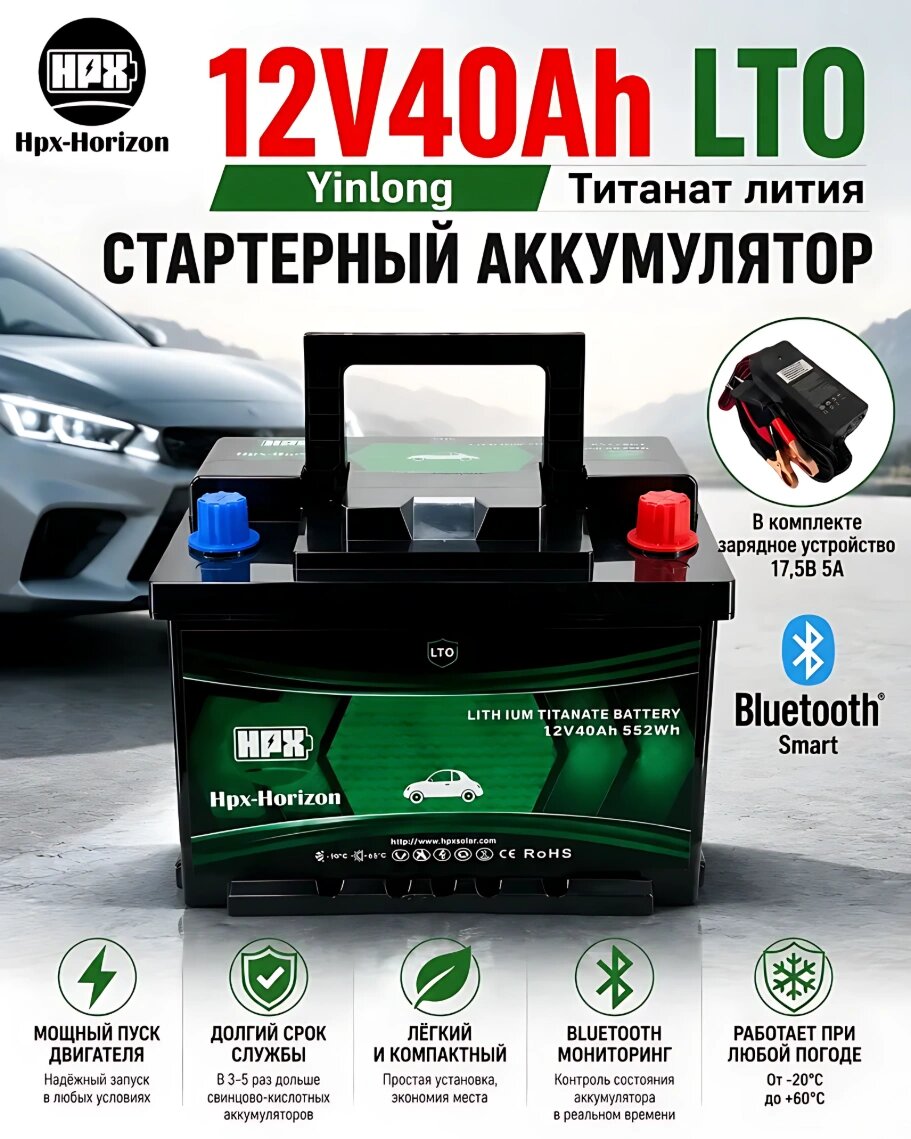 Аккумулятор LTO 12V 40Ah Yinlong с Bluetooth, левый минус, стартерный, Бокс для АКБ