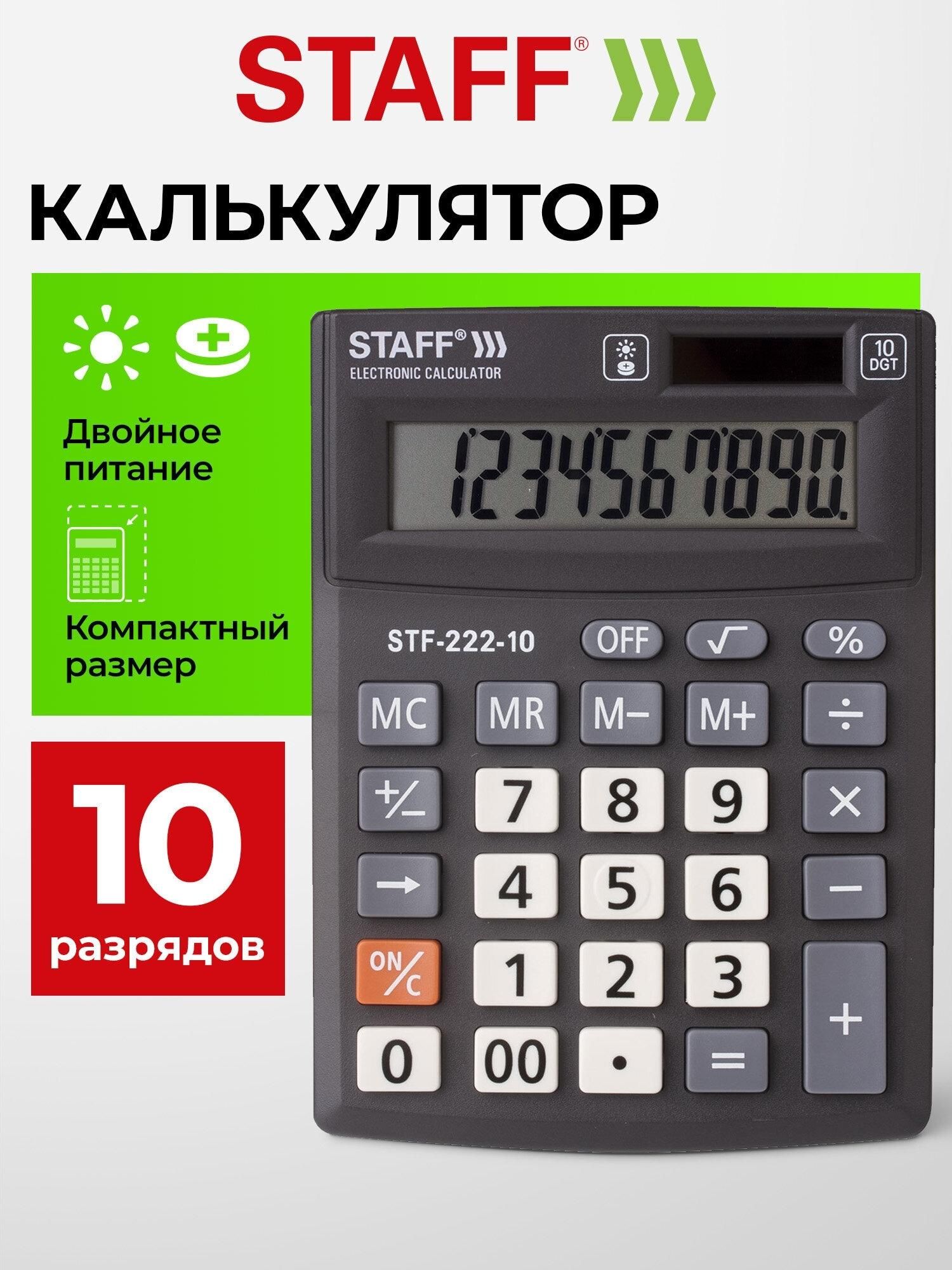 Калькулятор настольный STAFF PLUS STF-222, компактный (138x103мм), 10 разрядов, двойн. питание,250419