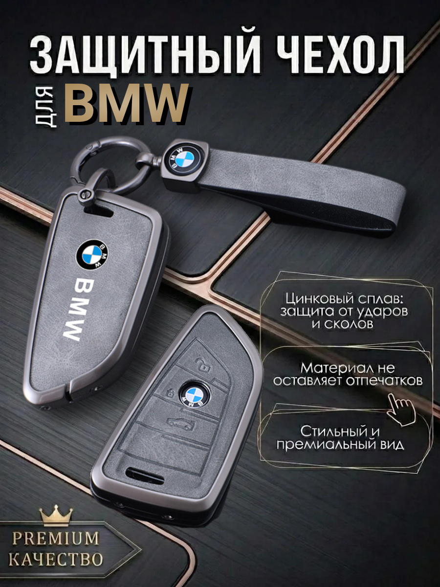 Противоударный чехол авто-ключа для BMW / БМВ 3 кнопки. Цинковый сплав