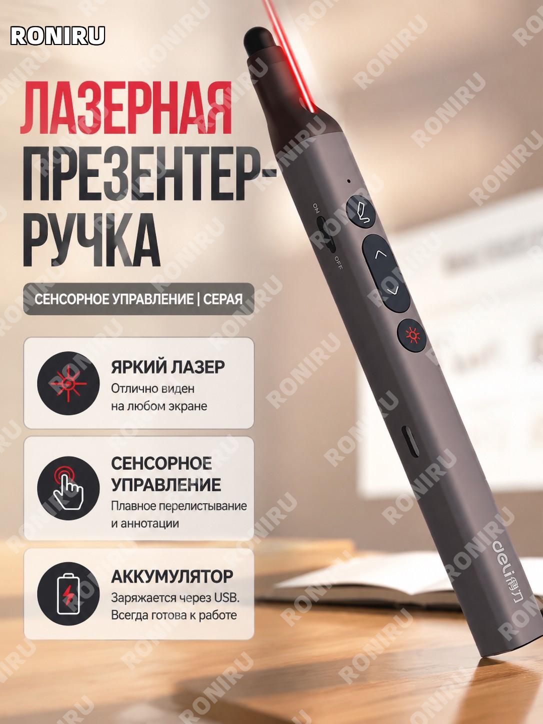 Лазерная указка Deli MA113 с сенсорным письмом, серая, перезаряжаемая, пульт-презентер для обучения и встречах