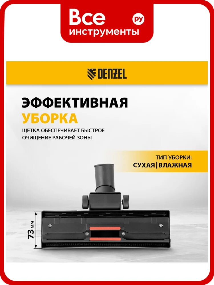 Щетка-насадка строительная широкая DENZEL для пылесосов 25.3x7.3 см 28221