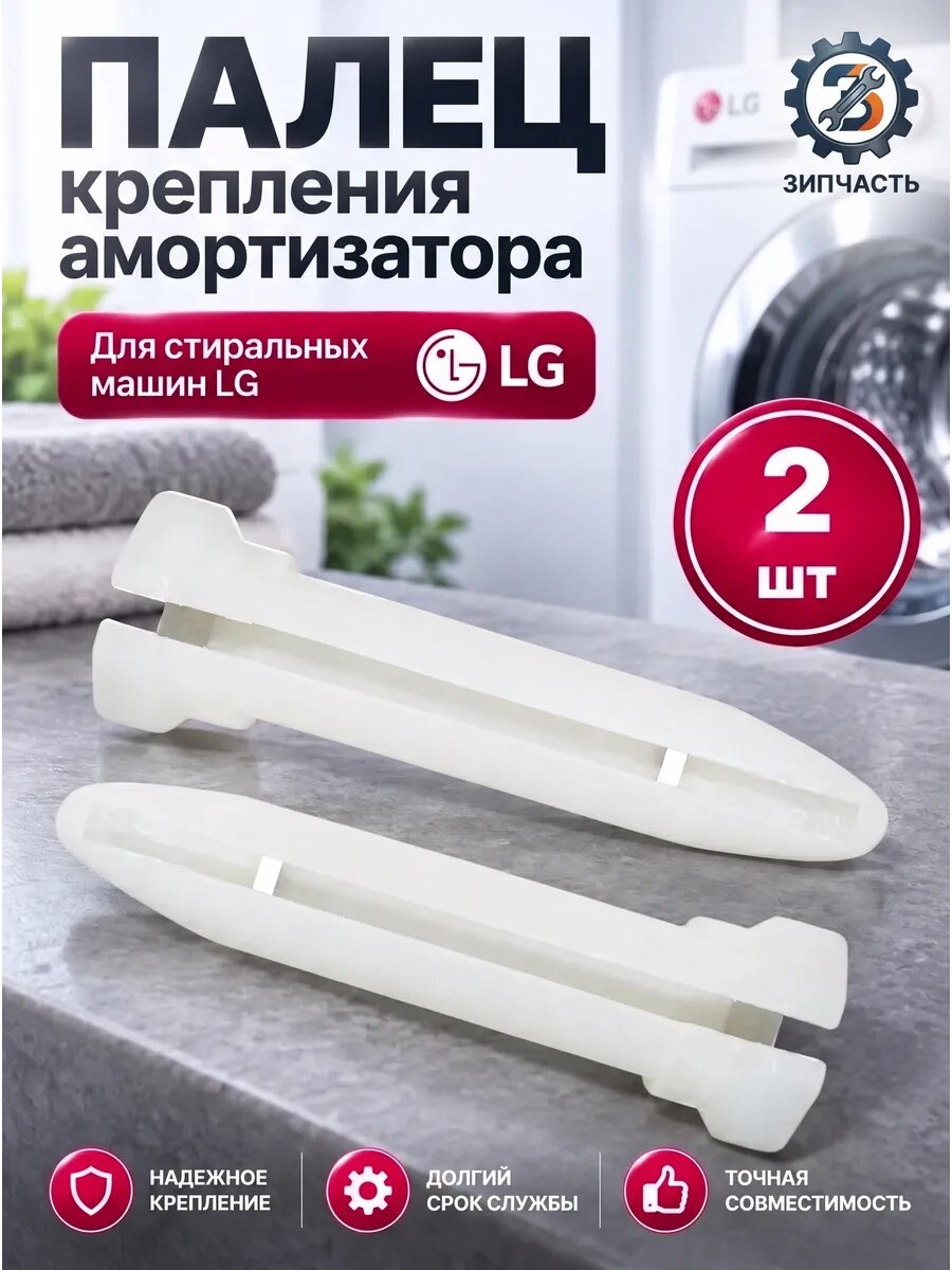 Пальцы для стиральной машины LG 4774EN3002A -2шт