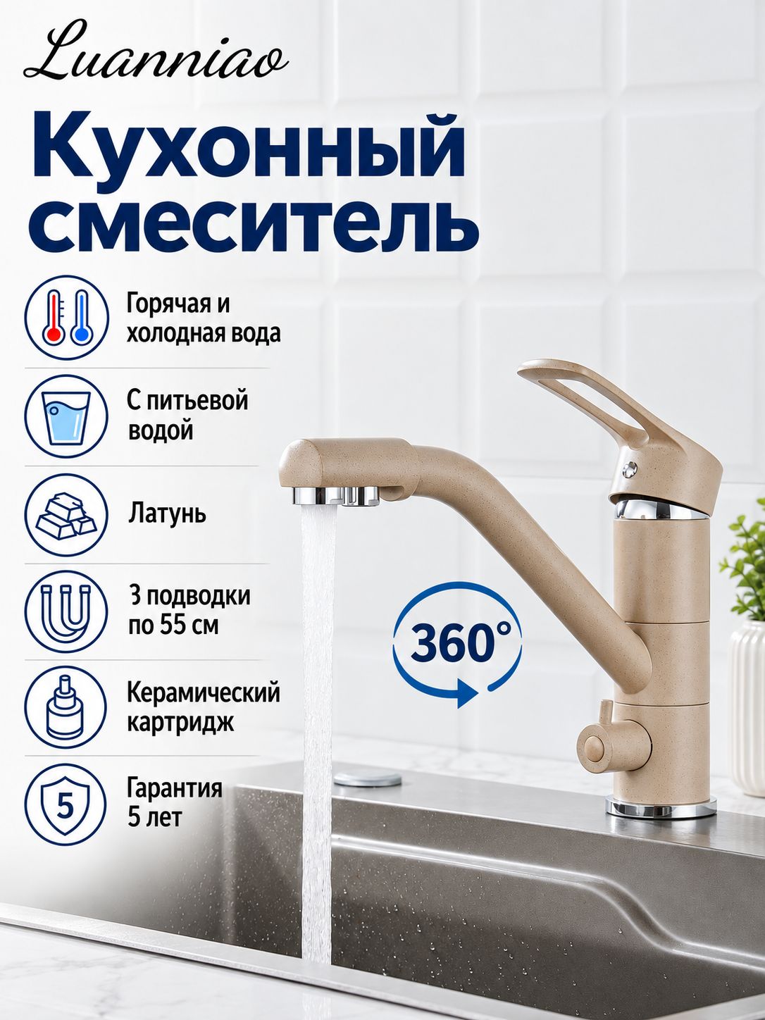 Смеситель для кухни на мойку с краном для питьевой воды под фильтр, латунный, бежевый, Luanniao 028