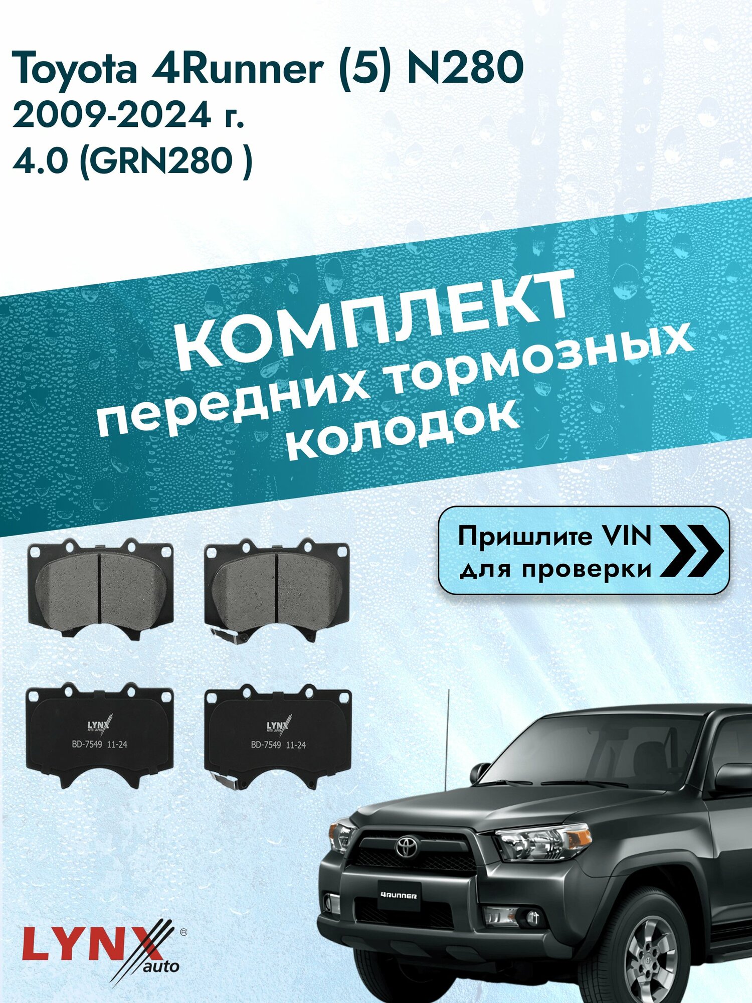 Комплект передних колодок для Toyota 4Runner (5) N280 / 2009-2024 / 4.0 (GRN280_) (1GR-FE) Тойота Фораннер ВD-7549