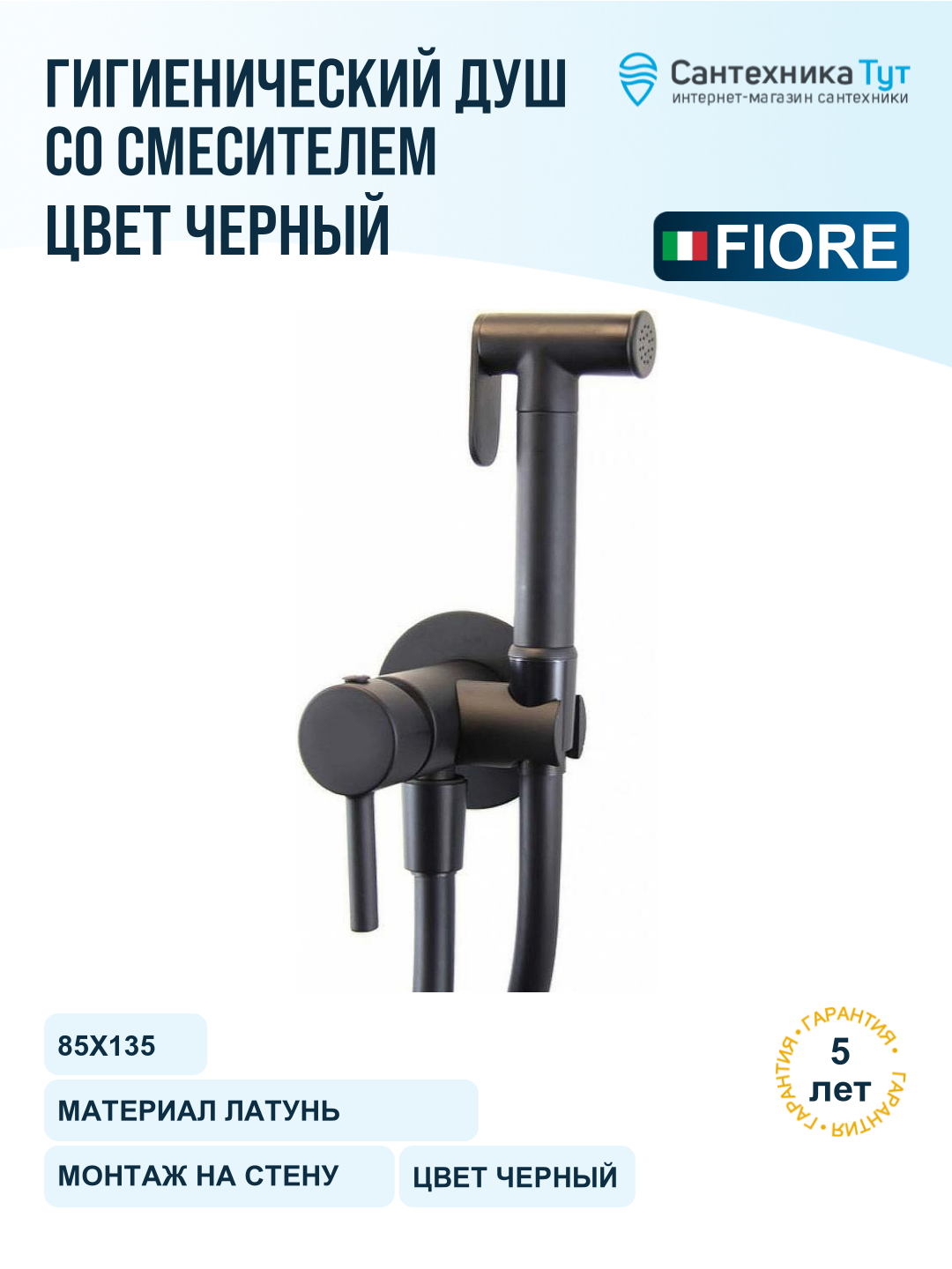 Гигиенический душ со смесителем Fiore 30NN8590 Черный