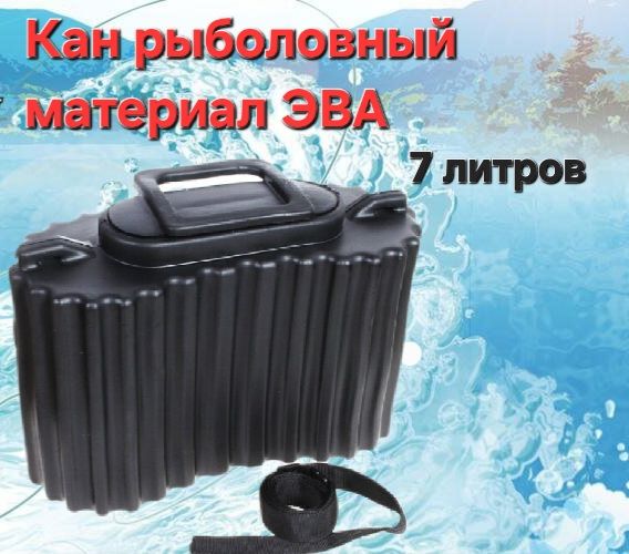 Кан рыболвный для живца, 7 литров, черный, вес 700гр
