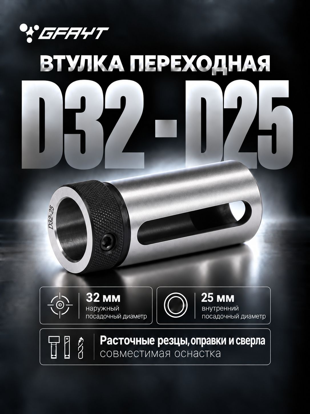 Втулка переходная D32 - D25 для расточных резцов и сверл, редукционная зажимная