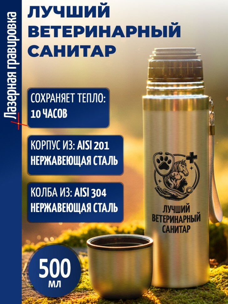 Термос "Лучший ветеринарный санитар"