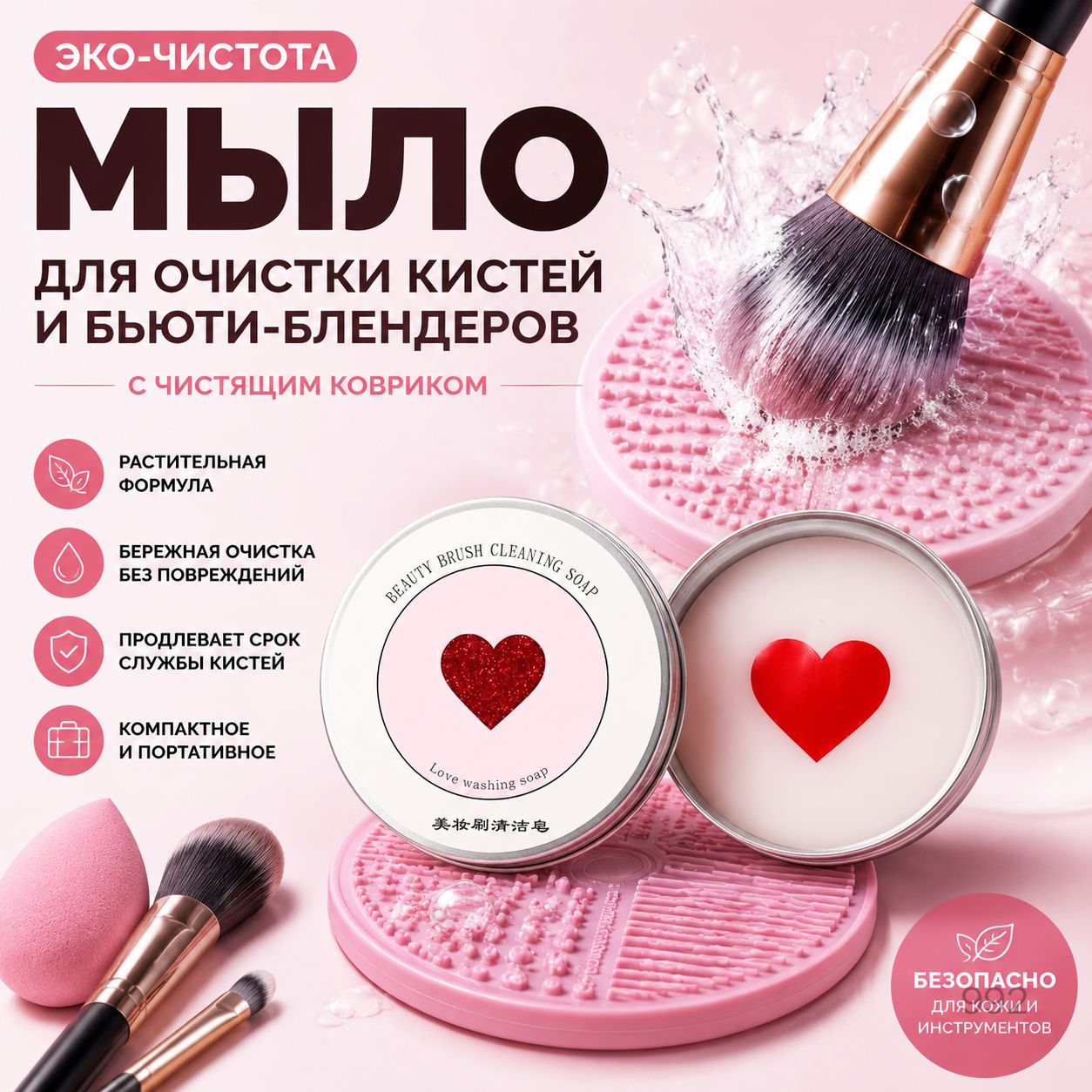 Мыло для очистки кистей и бьюти-блендеров с чистящим