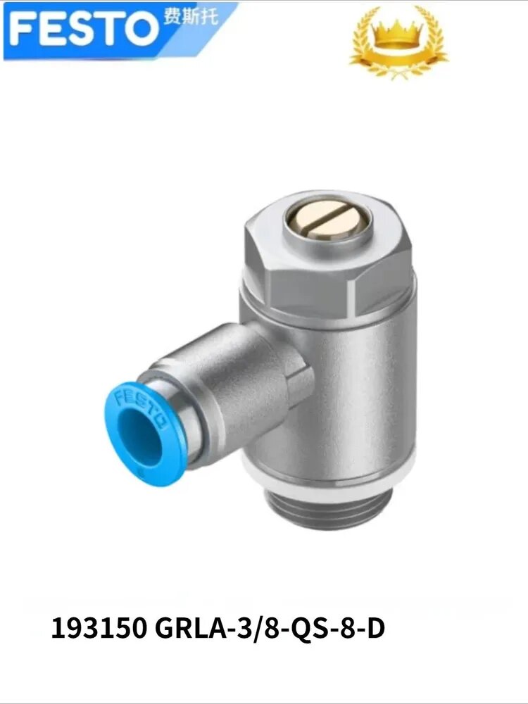Дроссель с обратным клапаном FESTO, 193150 GRLA-3/8-QS-8-D