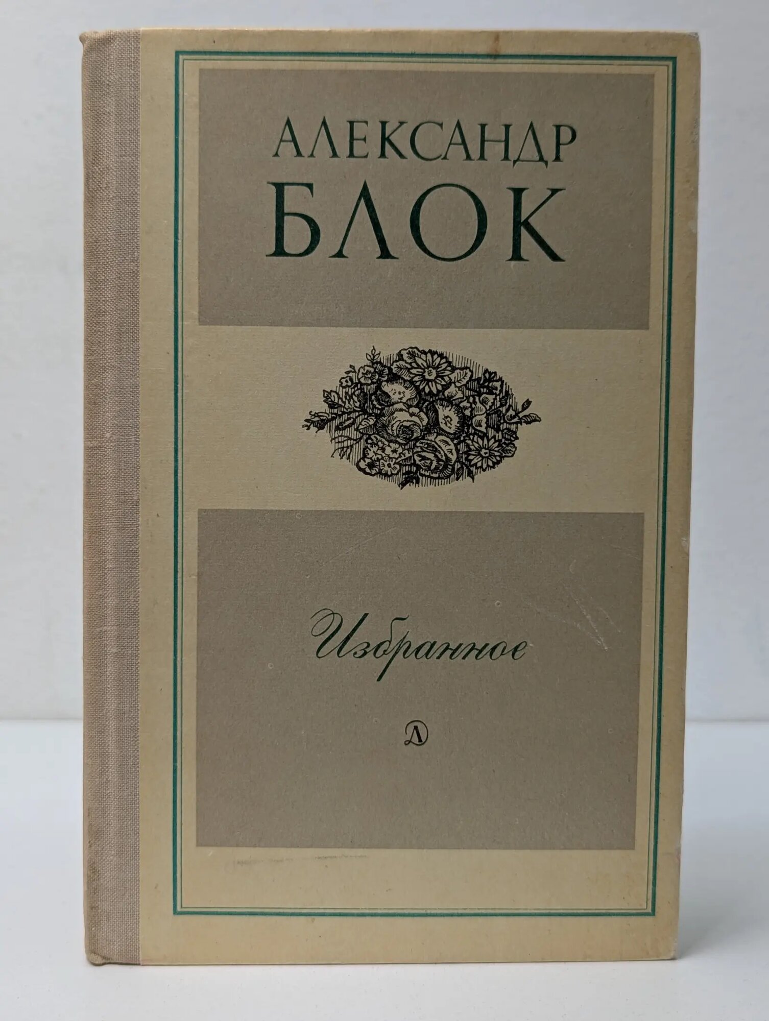 Александр Блок. Избранное Блок Александр Александрович 1977