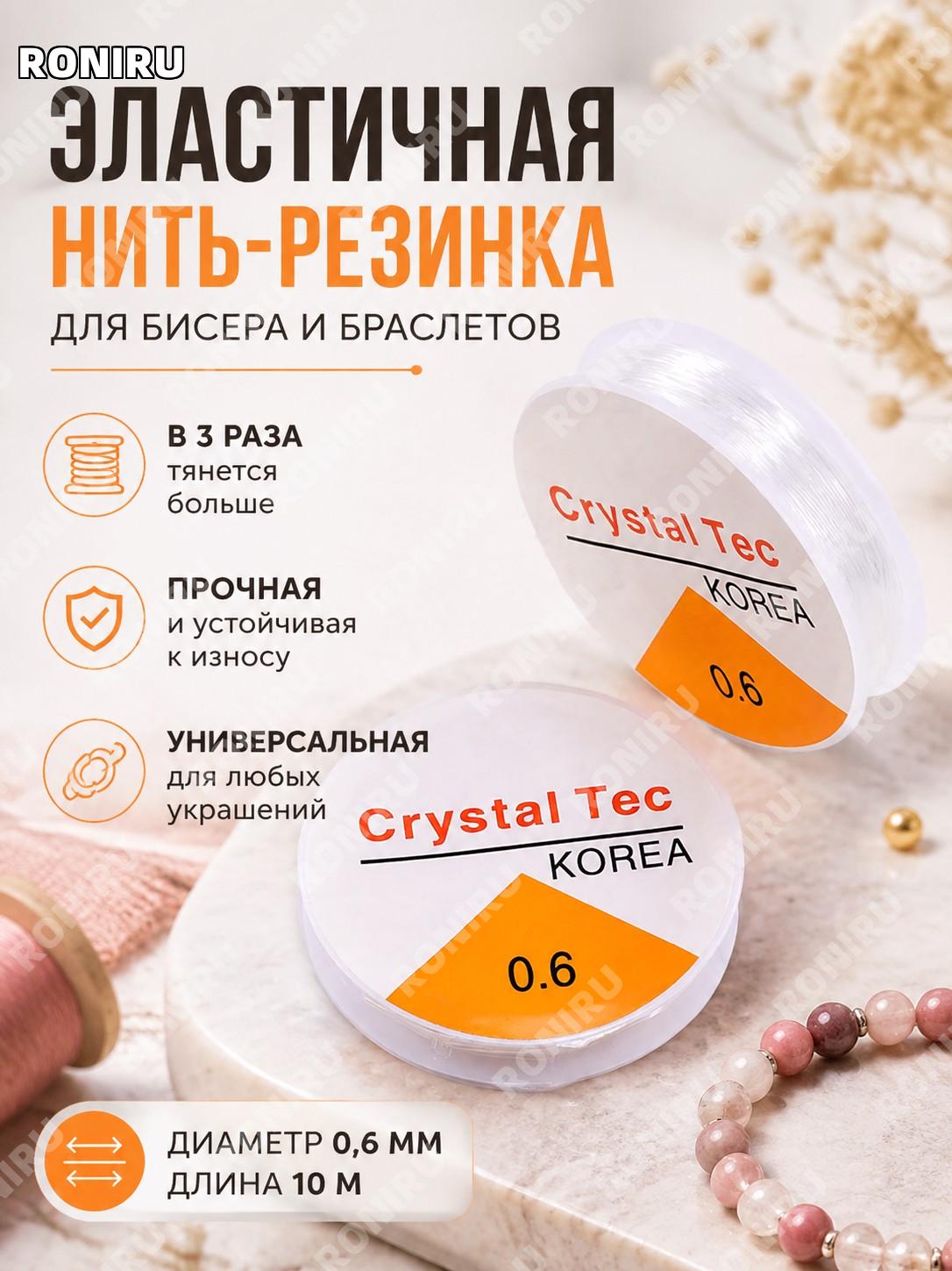 Эластичная силиконовая нить-резинка для бисера и браслетов 0,6 мм, 10 м, тянется в 3 раза, леска для рукоделия