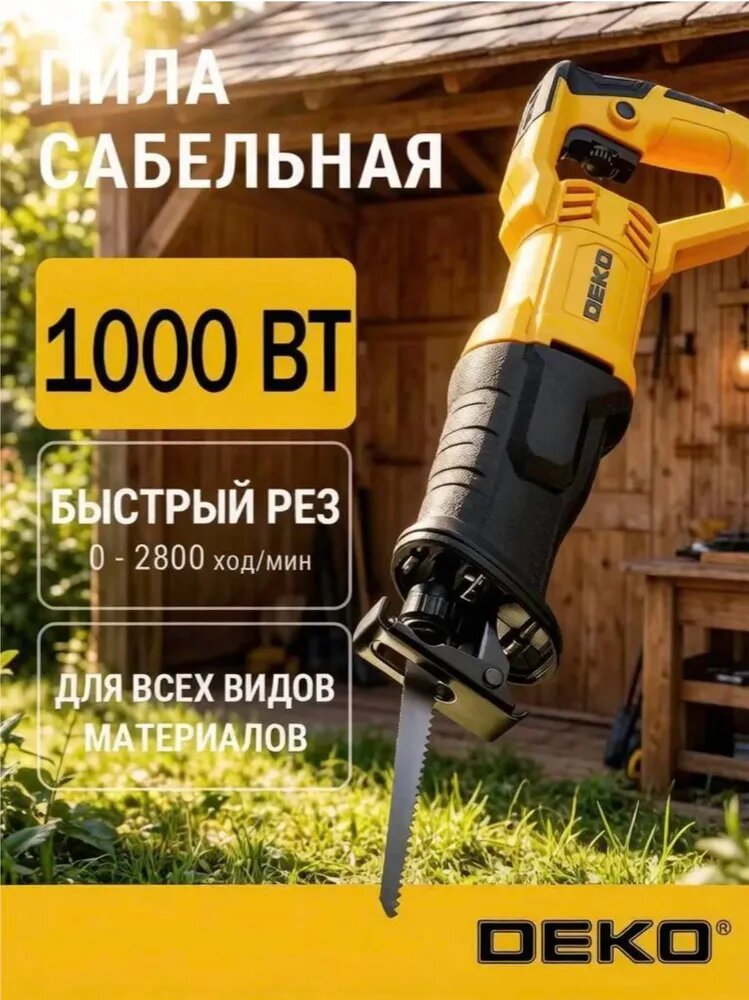 Сабельная пила электрическая DEKO DKRS1000EDR, 1000Вт, 120 мм глубина распила, 2800 ход/мин, профессиональная, строительная