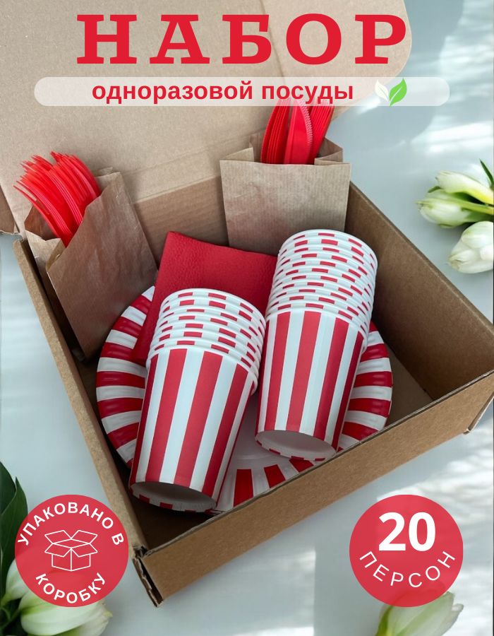 Набор одноразовой посуды на 20 персон