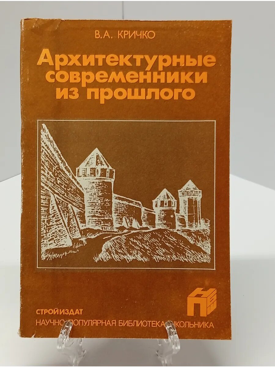 Кричко В. А. Архитектурные современники из прошлого