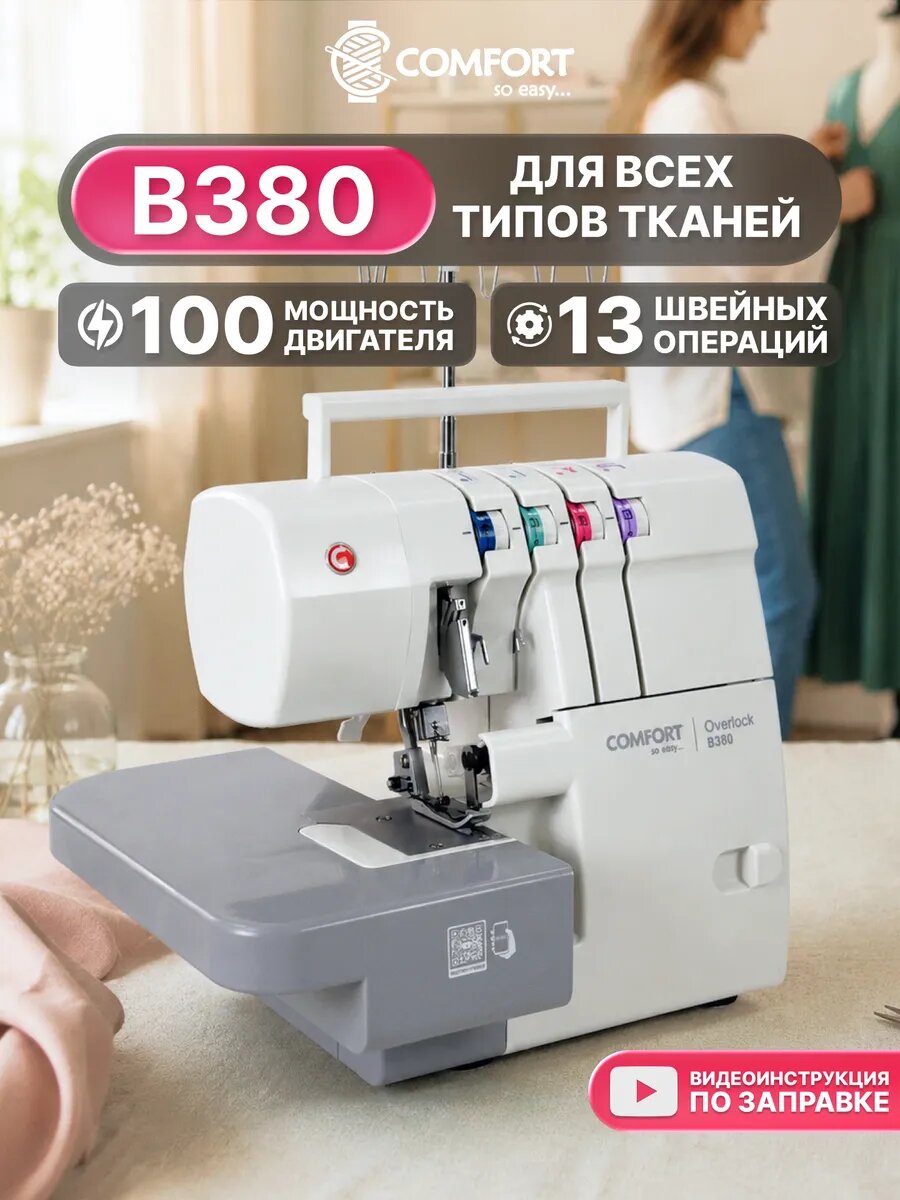 Оверлок Comfort B380