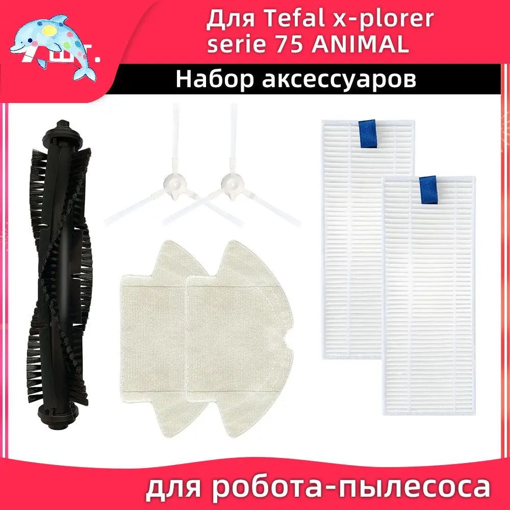 Аксессуары для робота-пылесоса (запчасти) комплект щеток и фильтров, универсальные