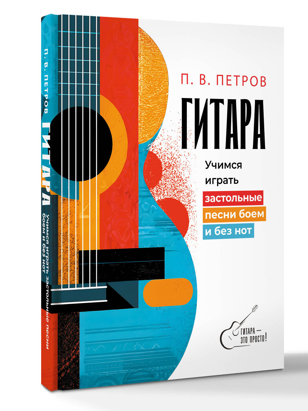 Гитара. Учимся играть застольные песни боем и без нот Петров П. В.