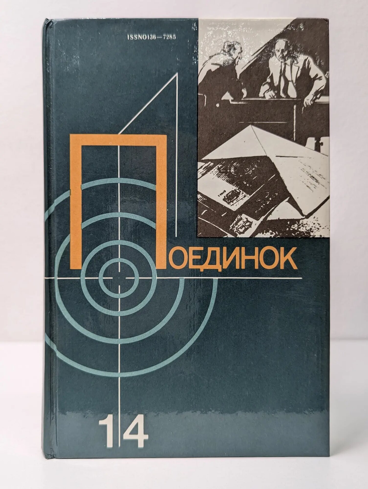 Поединок. Выпуск № 14 Хруцкий Эдуард Анатольевич (сост.) 1988