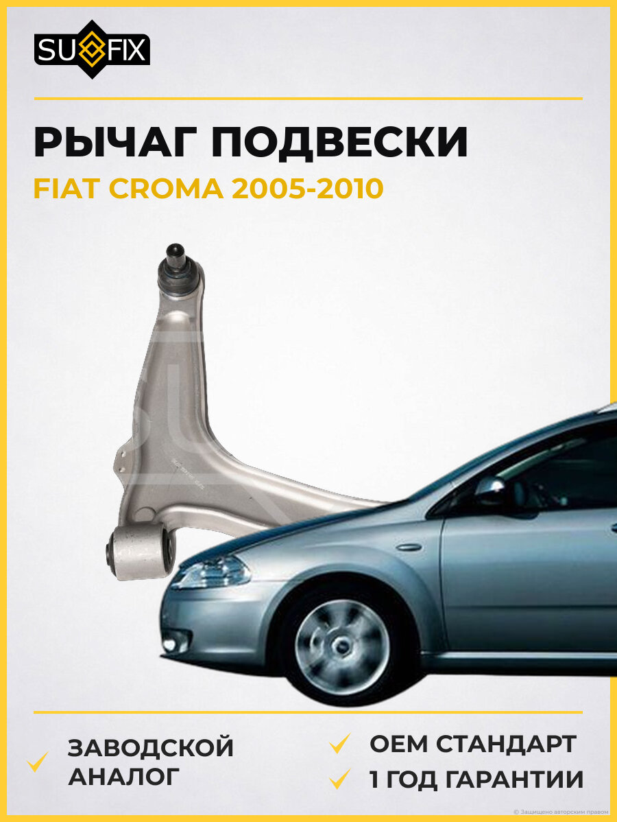 Рычаг подвески SUFIX SH1456 Фиат Крома FIAT CROMA 2005-2010