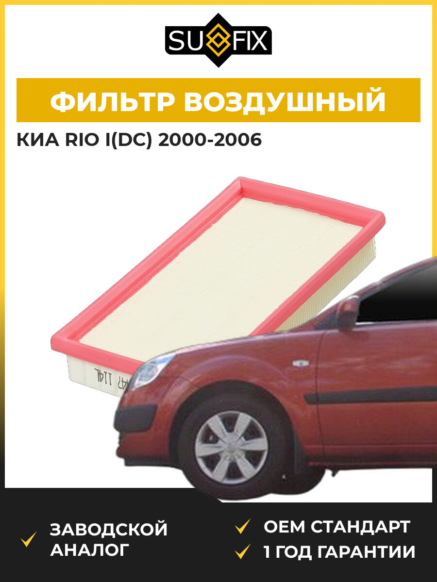 Фильтр воздушный SUFIX SO1447 Киа Рио I KIA Rio I DC 2000-2006