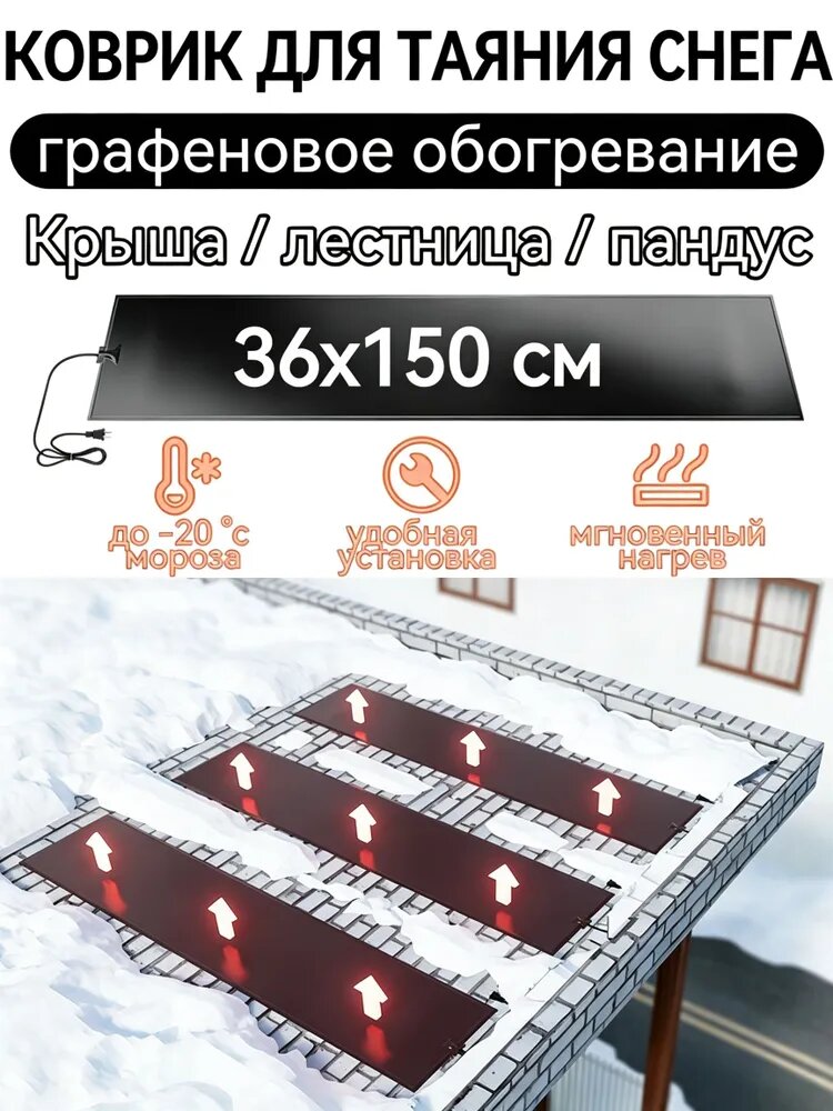 Греющий мат для снеготаяния на основе графена, ПВХ, водонепроницаемый, морозостойкий до -20C, для крыш, ступеней и дорожек