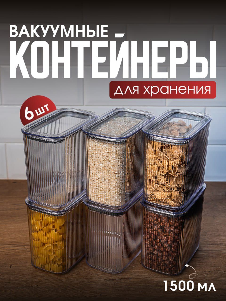 DD Style Контейнер пищевой 1500 мл 6 шт пластик, можно мыть в посудомойке, вакуумное хранение