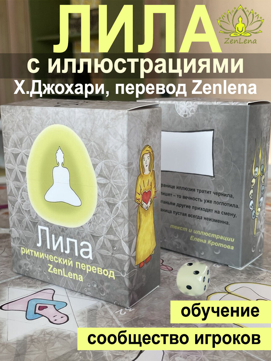 Лила игра. Изначальная. Ритмический перевод с иллюстрациями. Хариш Джохари, Zenlena.