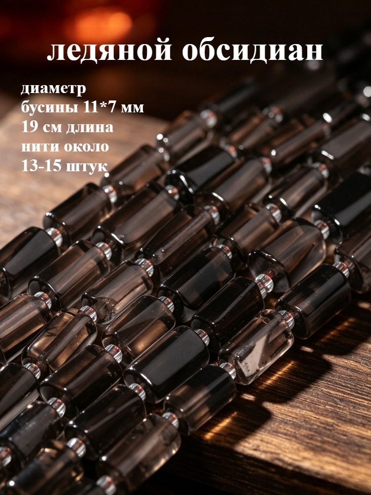 Круглые бусины из ледяного обсидиана, 11*7 мм, нить 19 см, 13-15 шт, для создания украшений