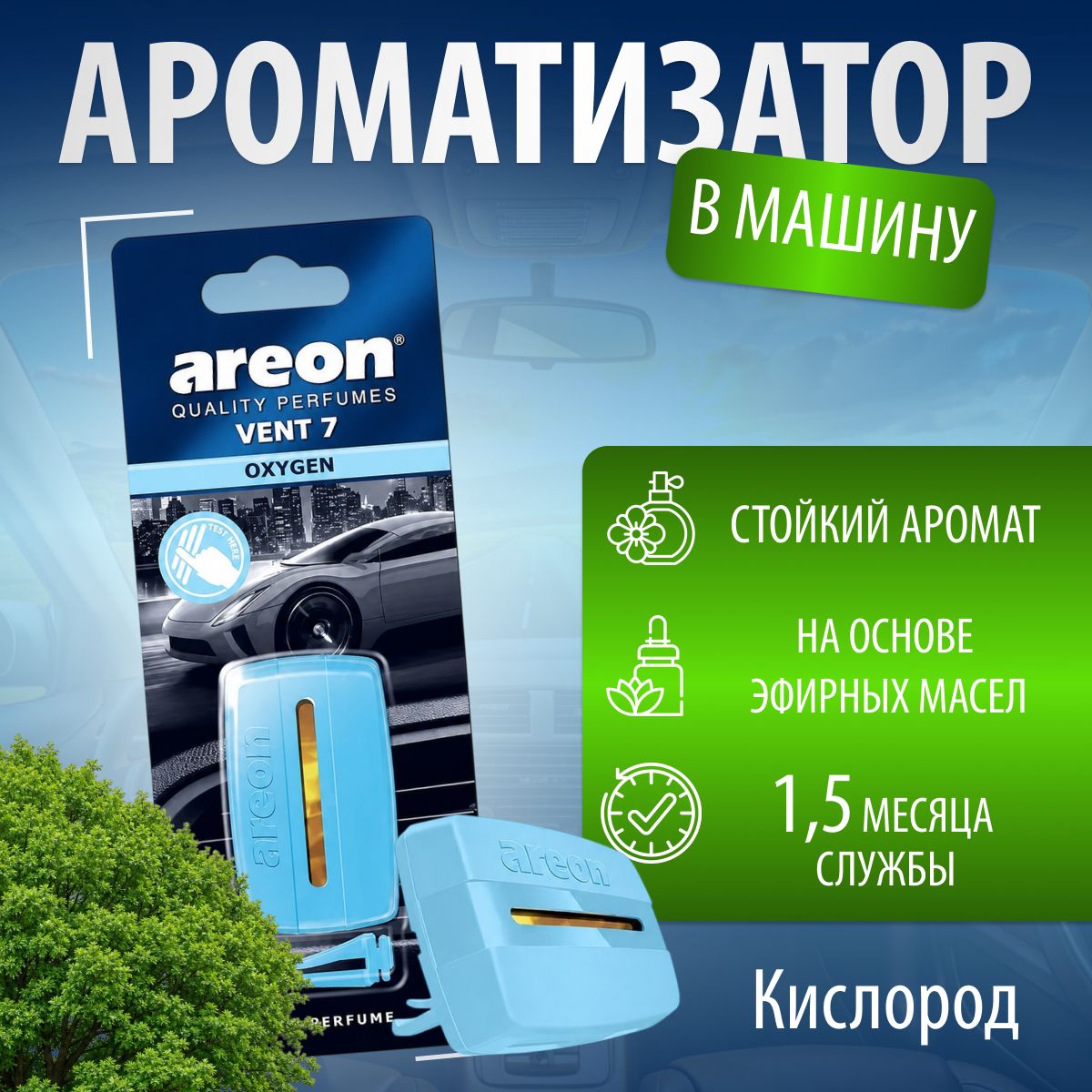 Ароматизатор в машину на дефлектор/ Ароматизатор воздуха для автомобиля, кислород