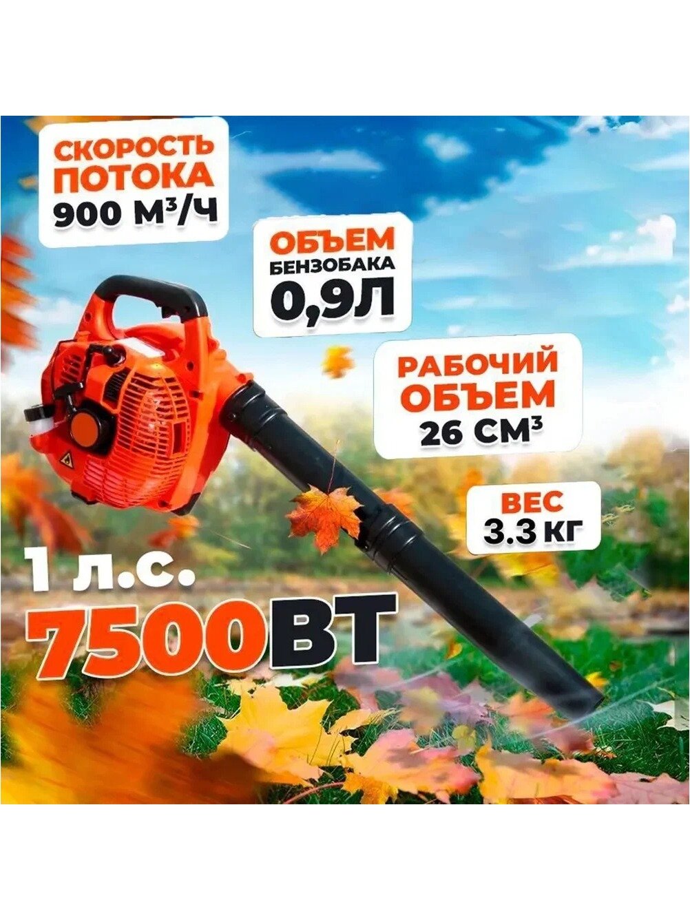 Воздуходувка, Тип двигателя Бензиновый, Объем топливного бака, л 0.9