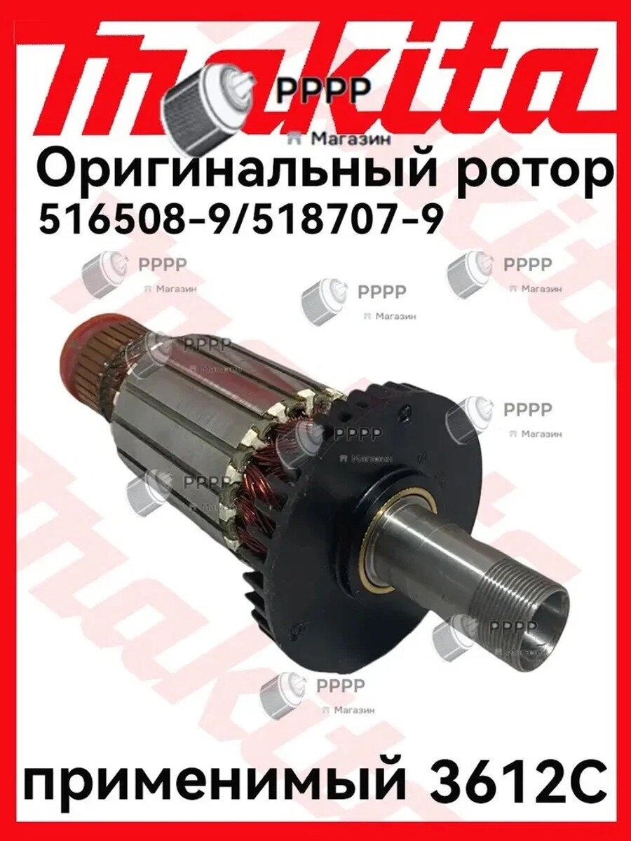 Оригинальный ротор в сборе для фрезера 3612C, артикул 516508-9, 1 шт