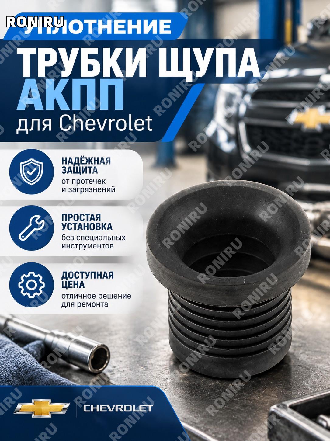 Уплотнение трубки щупа АКПП 1259475 для Chevrolet, надежная замена детали для ремонта обслуживания коробки передач