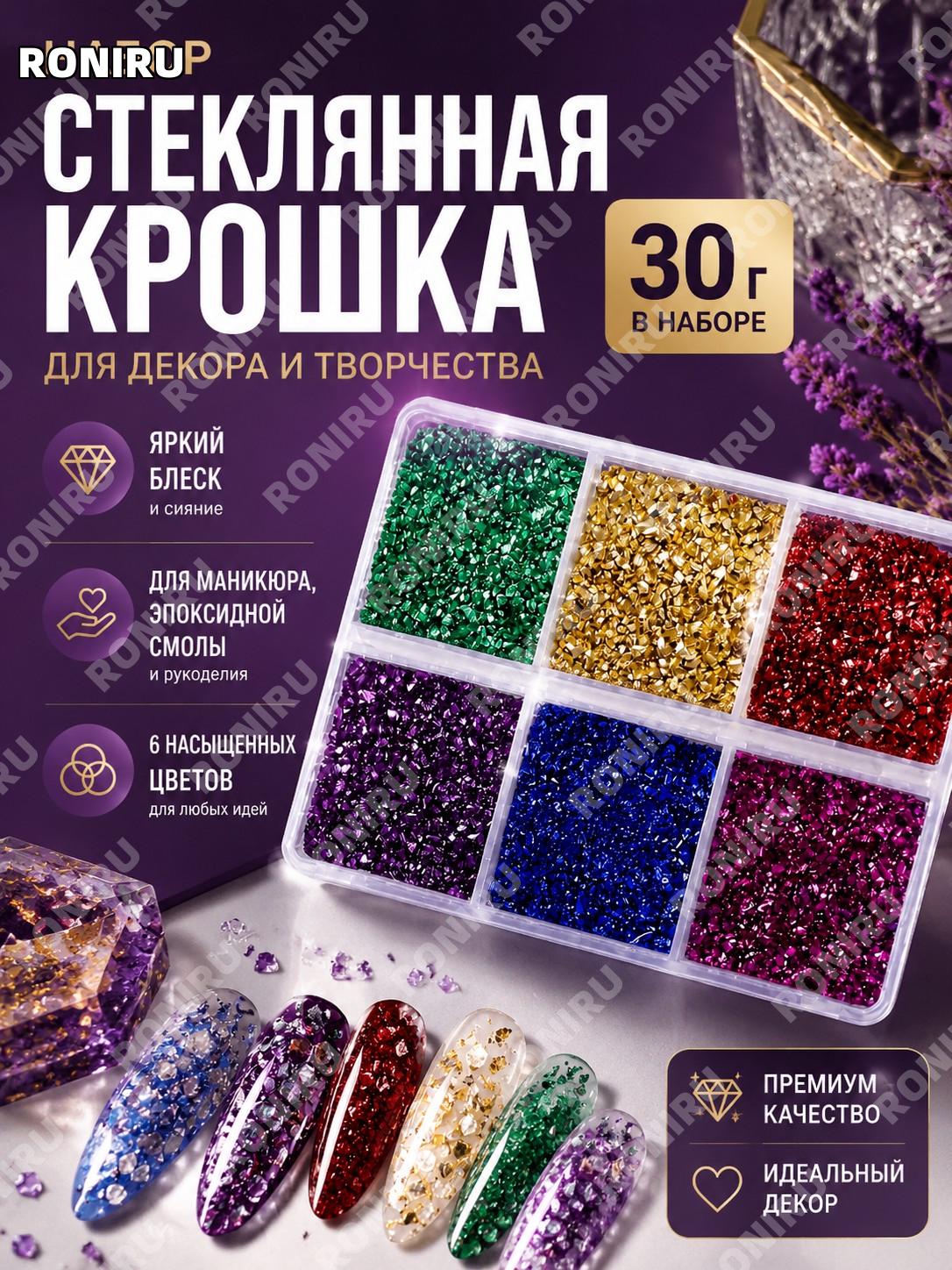 Набор стеклянной крошки для декора, эпоксидной смолы и маникюра 30 г, наполнитель для гель-лака и рукоделия крошка
