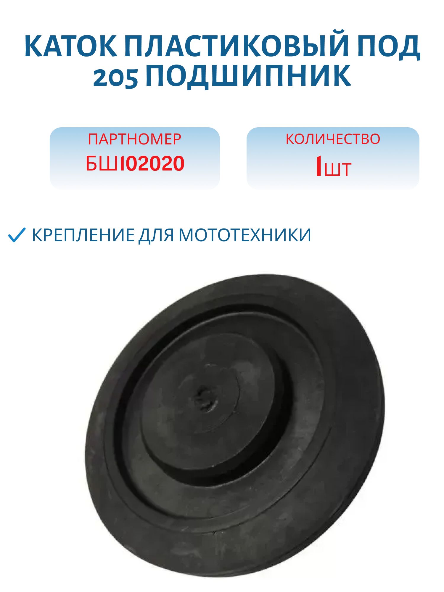 Каток пластиковый под 205 подшипник d130мм