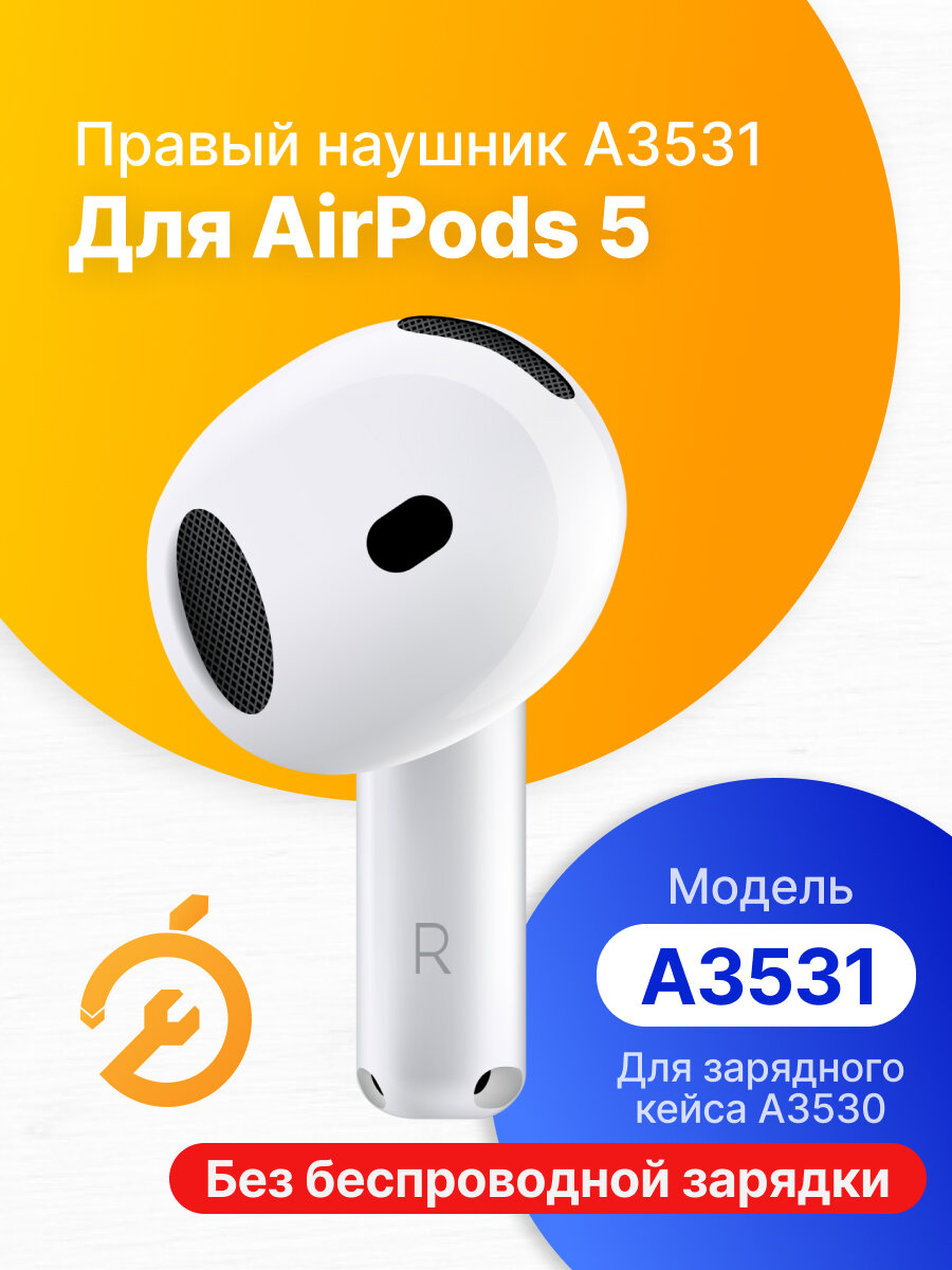 Правый наушник для AirPods 5 (R), белый / A3531/A3533 для кейса A3530