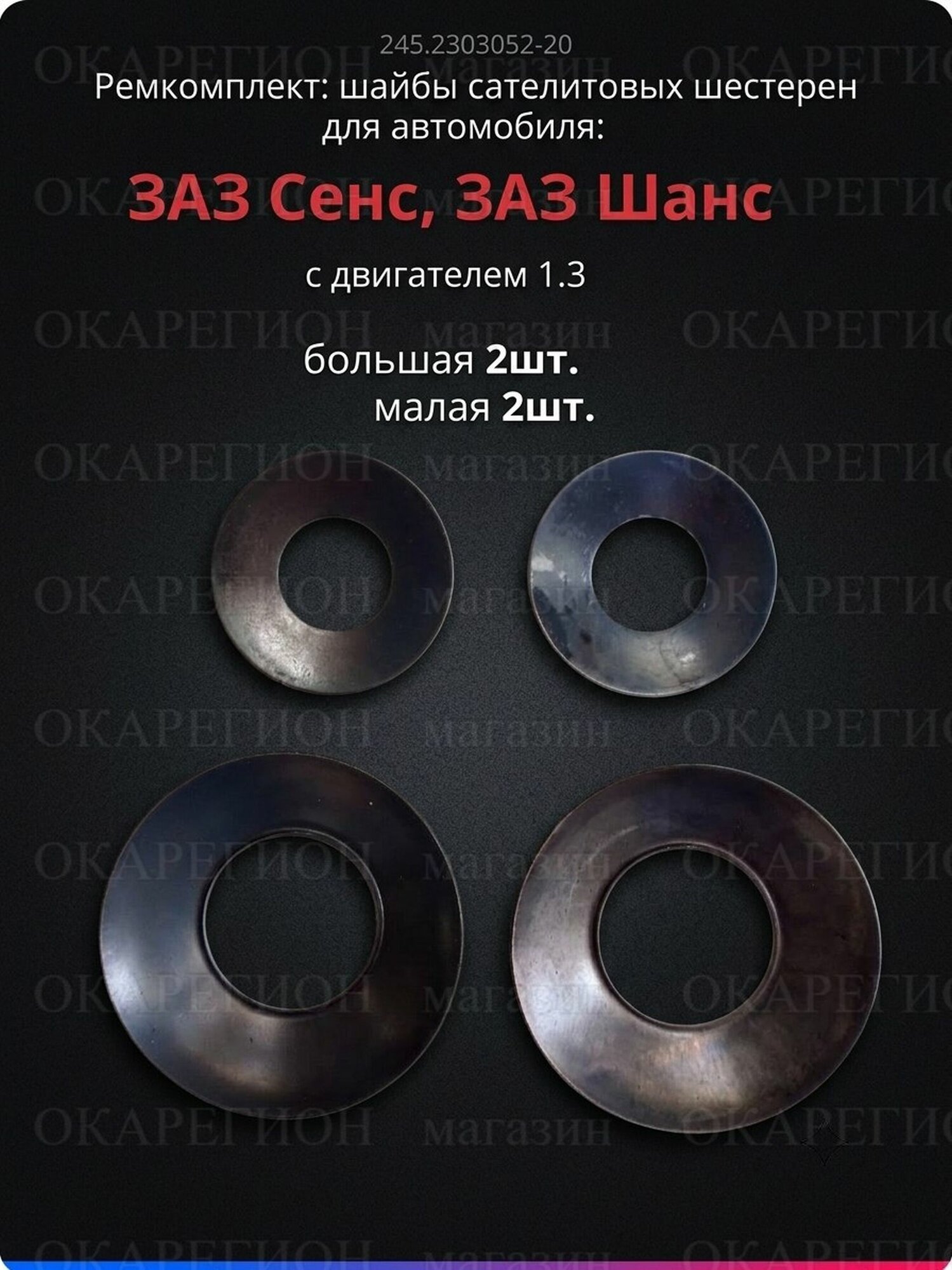 Ремком шайбы сателитовых шестерен ЗАЗ Сенс, Шанс с двигателем 1.3