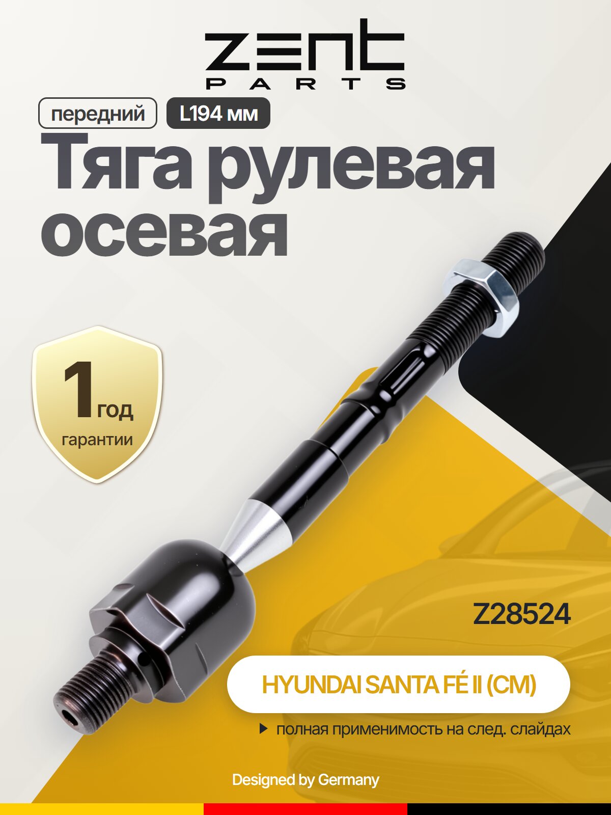 Тяга рулевая осевая передний L194 мм для HYUNDAI