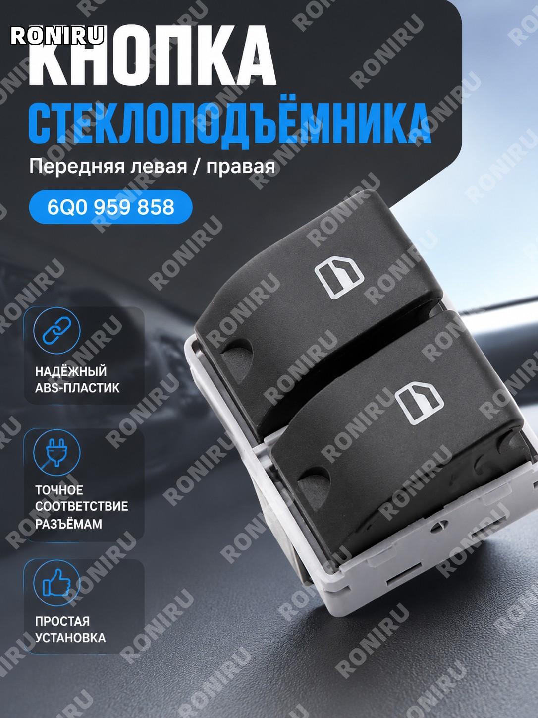 Переключатель стеклоподъемника VW Polo 03-12 6Q0 959 858 передний для электростеклоподъемника ABS управление окном