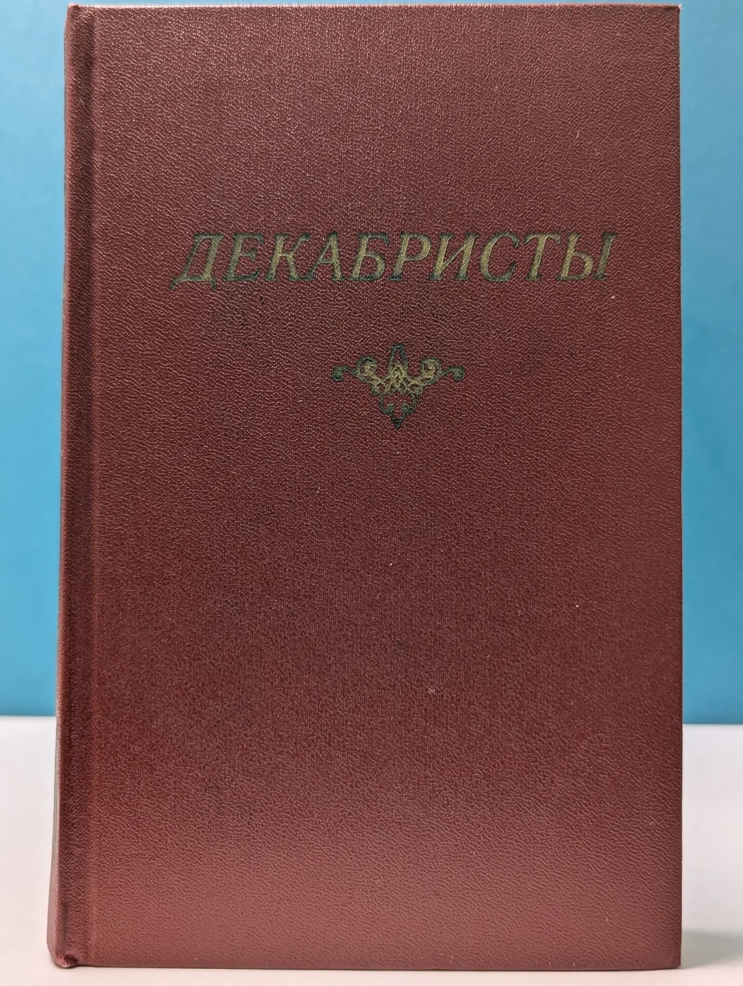 Декабристы. В 2 томах. Том 1. Поэзия Сборник 1975