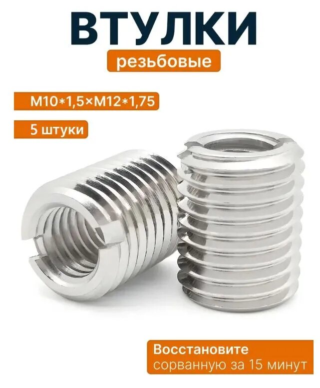 Втулки для ремонта резьбы М10*1,5хМ12*1,75 L-20mm 5шт