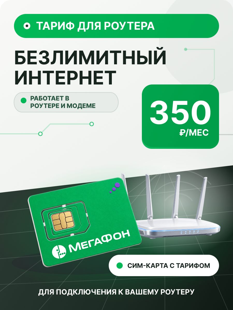 МегаФон SIM-карта Секретный безлимит для роутера и умных устройств (Вся Россия)