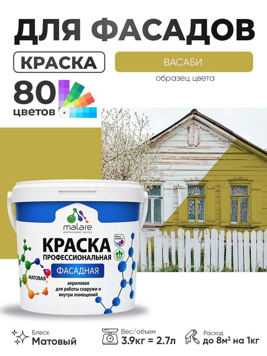 Краска Malare Professional фасадная по дереву, бетону и штукатурке, для камня и кирпича, без запаха, матовая, васаби, (2.7л - 3.9кг)