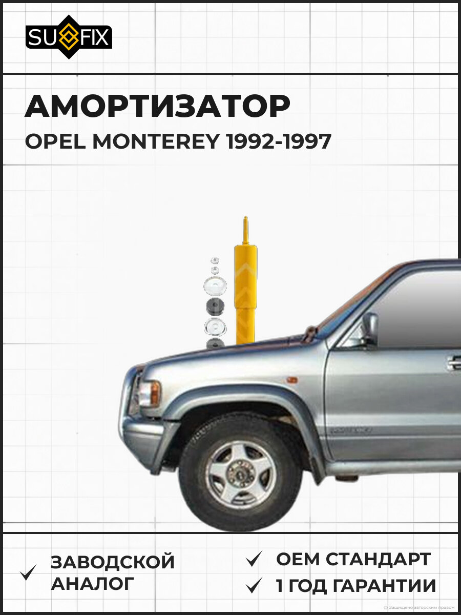 Амортизатор SUFIX SA1084 Опель Монтерей OPEL MONTEREY 1992-1997
