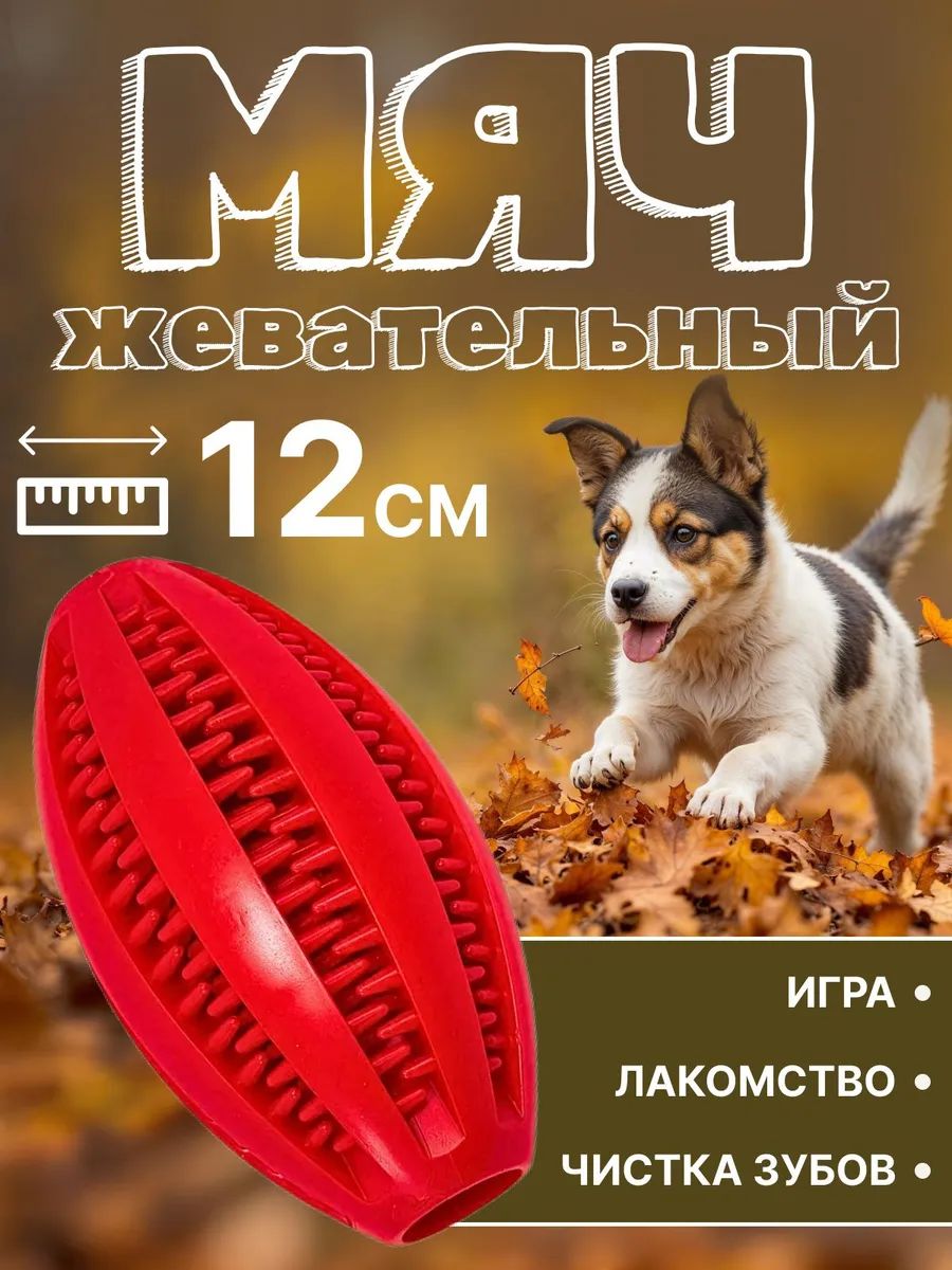 Жевательная резиновая игрушка мяч для собак и кошек Кусалка