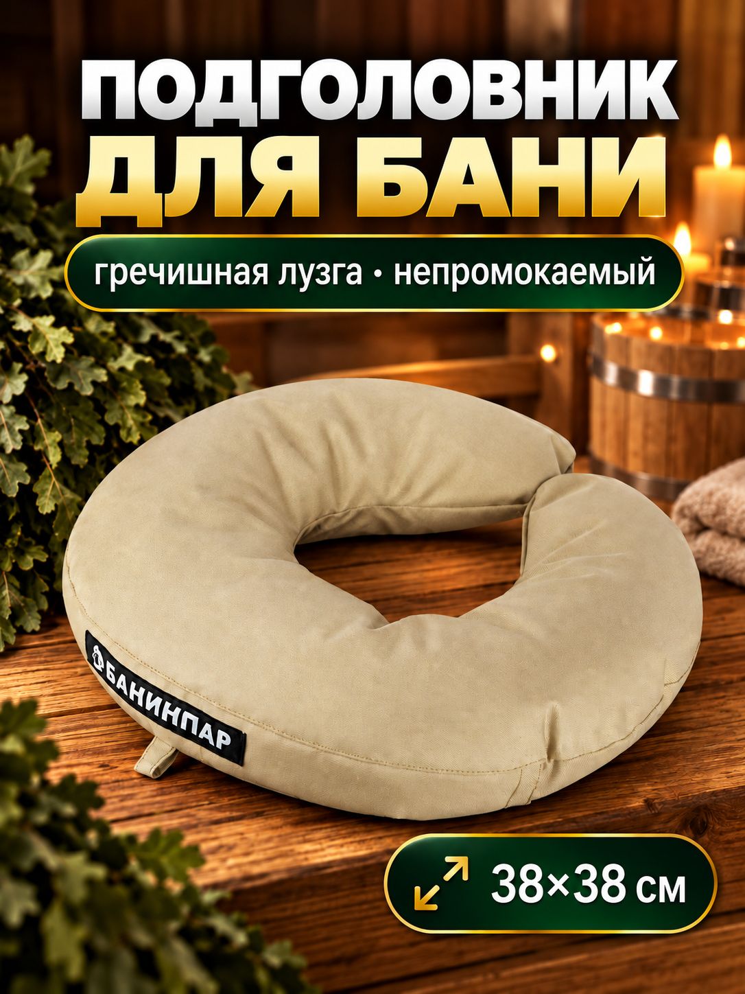 Подголовник для бани с отверстием для лица, второе дыхание, из гречишной лузги, подушка для бани в парную 38х38 см, непромокаемая, бежевая, банинпар