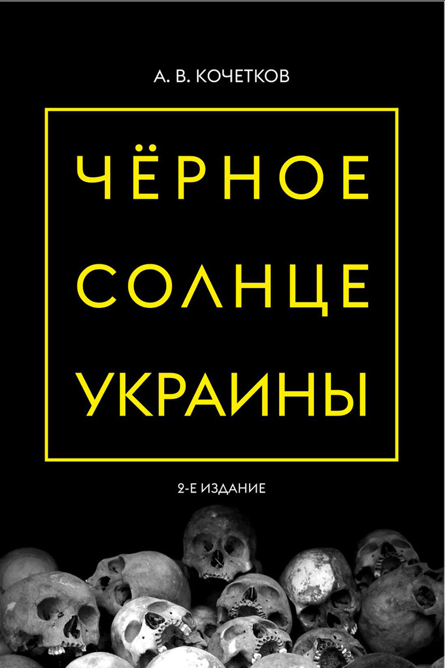 Чёрное солнце Украины / А. В. Кочетков. – 2-е изд, испр. – М: Горячая линия – Телеком. – 460 с: ил.